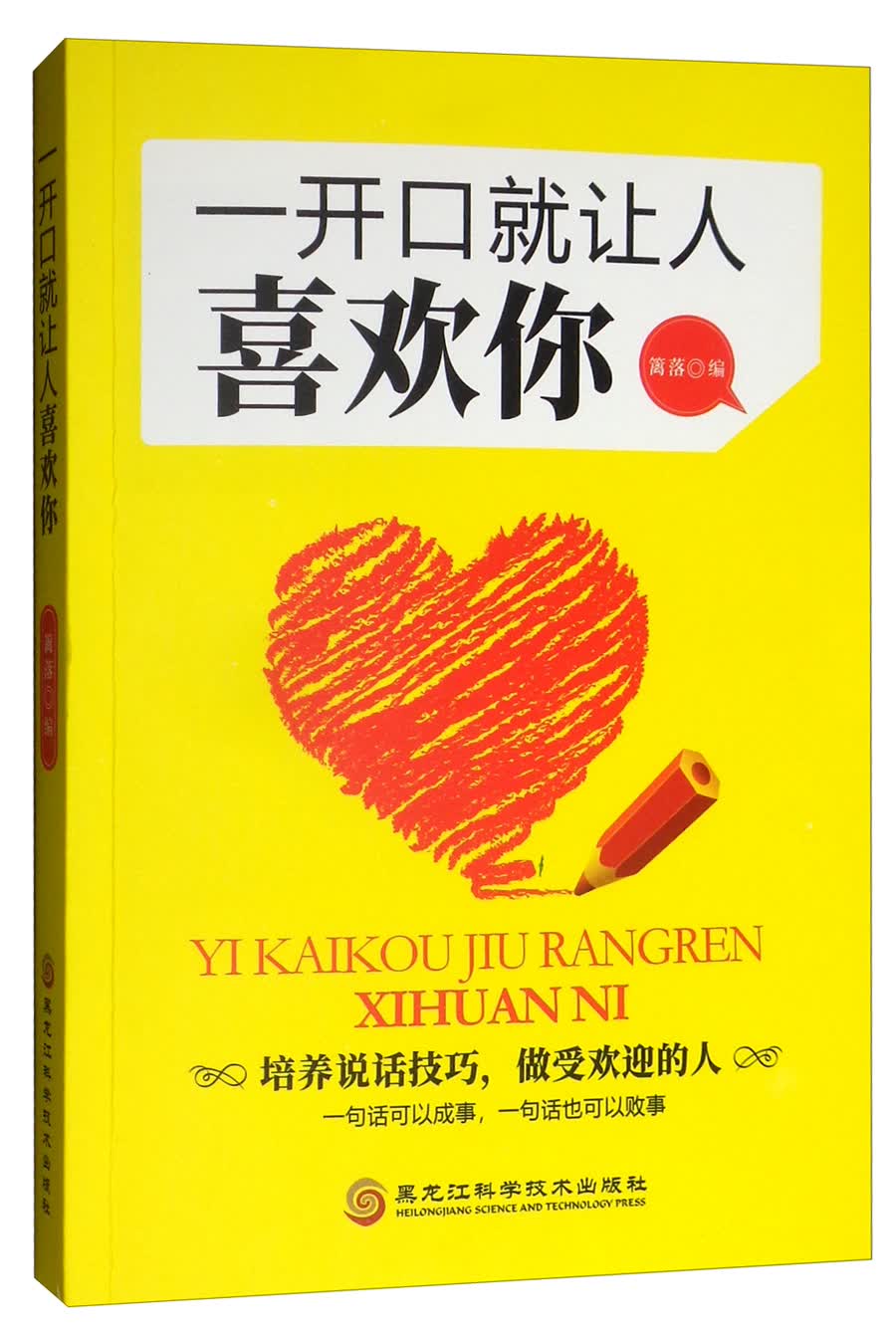 一开口就让人喜欢你9787538899719黑龙江科学技术