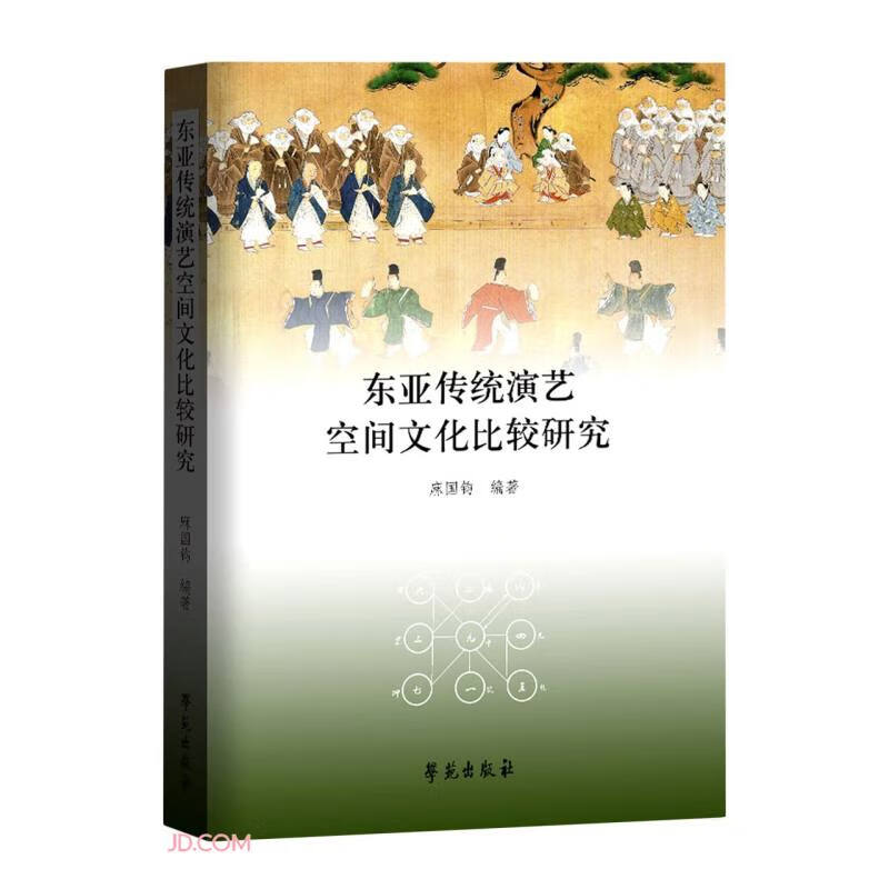 东亚传统演艺空间文化比较研究(精)