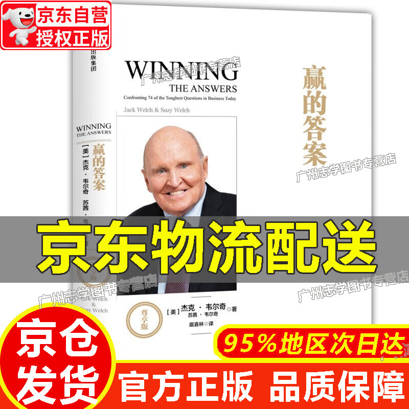 赢的答案（尊享版） 杰克韦尔奇 中信出版社图书  赢的答案(尊享版)