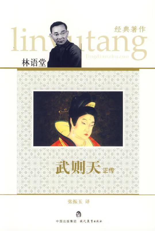 武则天正传 林语堂 著,张振玉 译