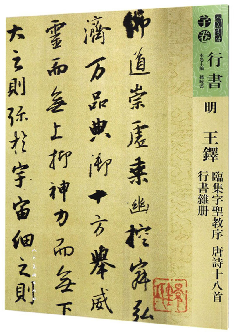 明 王铎 临集字圣教序唐诗十八首 行书杂册/人美书谱