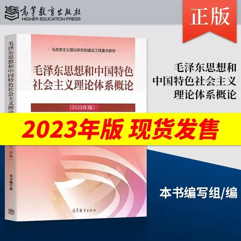 现货速发 2023版 毛泽东思想和中国特色社会主义理论体系概论2023版 毛中特 毛概 毛邓 高教社 两课教材