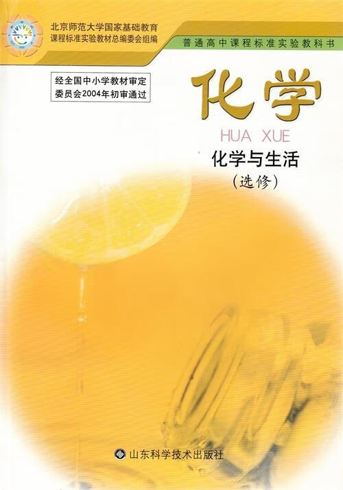 化学与生活选修