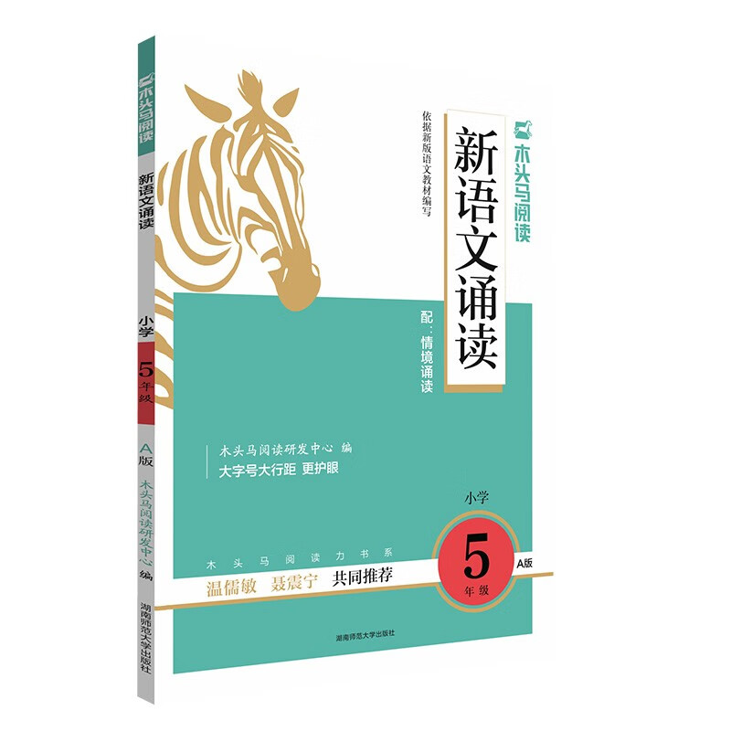 木头马新语文诵读5年级A版小学生语文基础阅读专项训练思维拓展课外阅读扫码听诵读