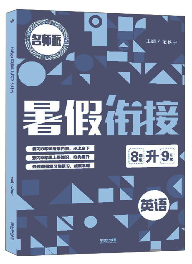 英语（8年级升9年级）/暑假衔接
