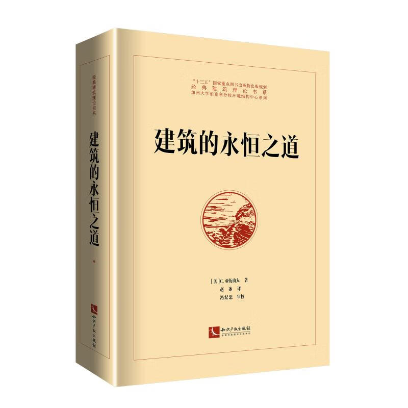 建筑的永恒之道 [美]C.亚历山大 书籍