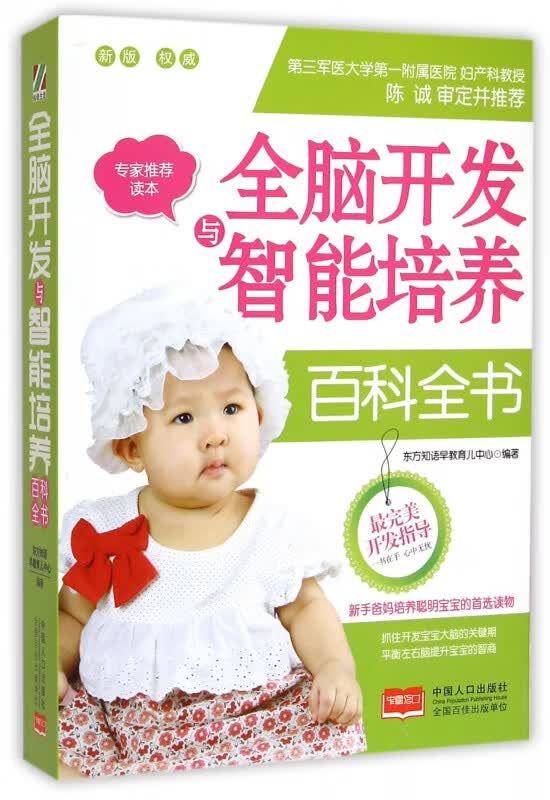 全脑开发与智能培养百科全书(新版)