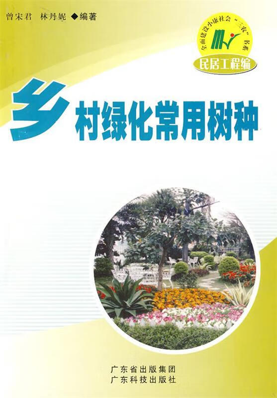 乡村绿化常用树种 曾宋君