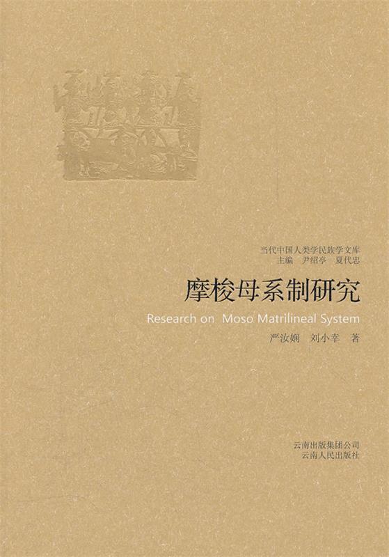 摩梭母系制研究 严汝娴,刘小幸著