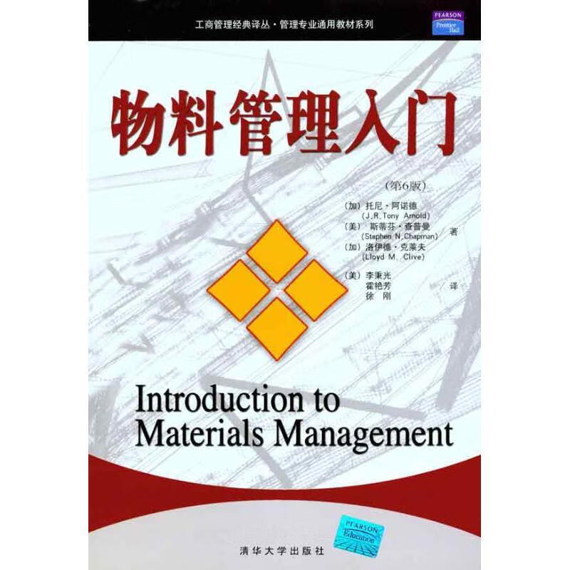 物料管理入门 托尼·阿诺德 (J.R.Tony Arnold) 9787302177647【