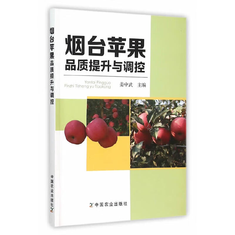 烟台苹果品质提升与调控