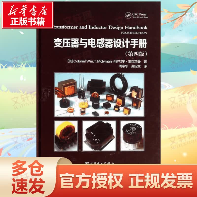 变压器与电感器设计手册(第4版)(第4版)