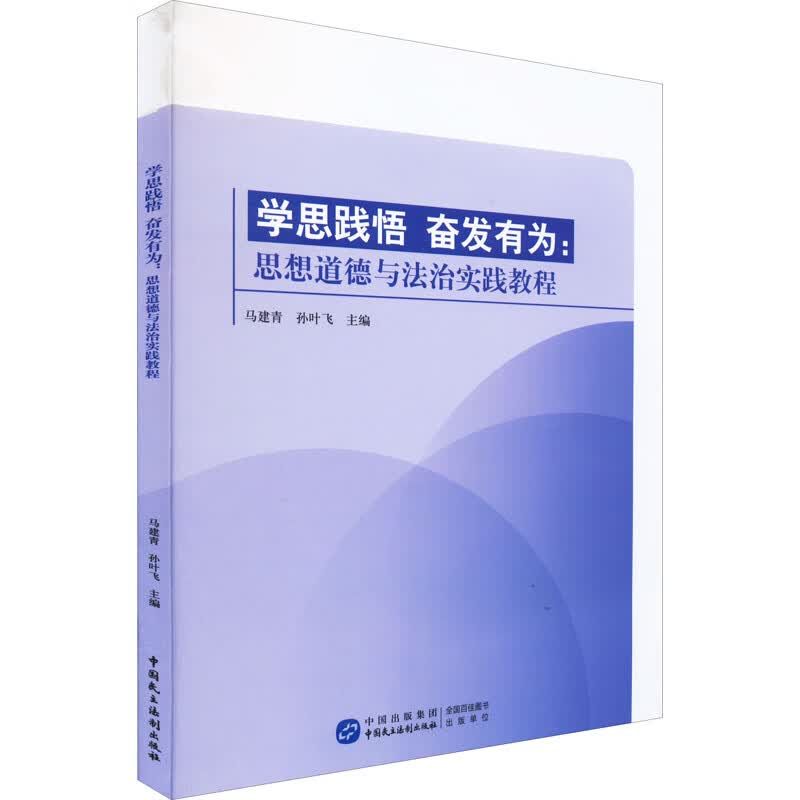 学思践悟 奋发有为:思想道德与法治实践教程 图书