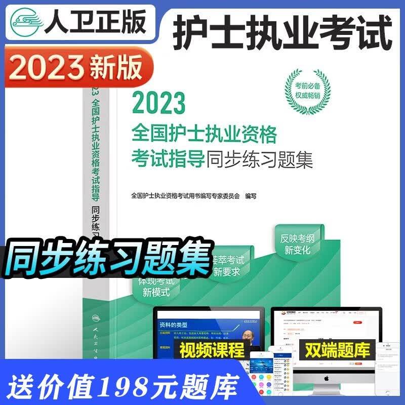 人卫版2023护士资格考试指导教材 全国护士执业资格考试指导护士职业资格证考试用书 护士资格证考试用书护考搭配2024历年真题和模拟试卷2024全国护士执业资格考试刷题宝库 单本 考试指导同步练习题集
