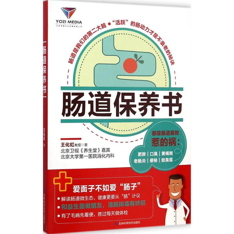 肠道保养书