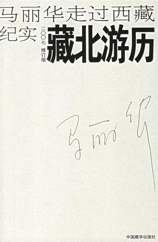 藏北游历 马丽华 著