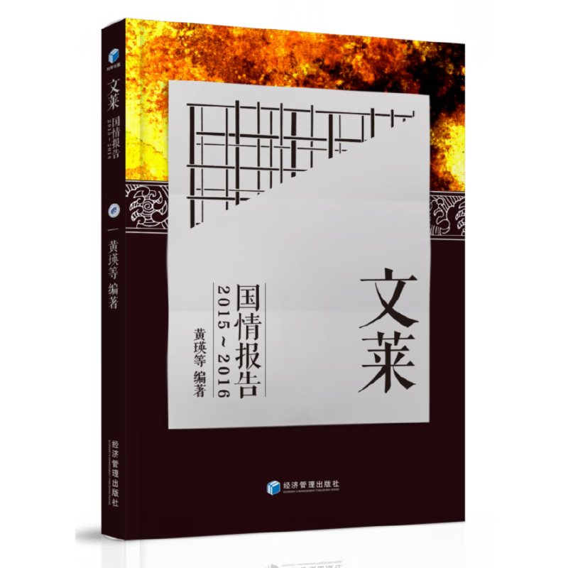 文莱国情报告2015-2016