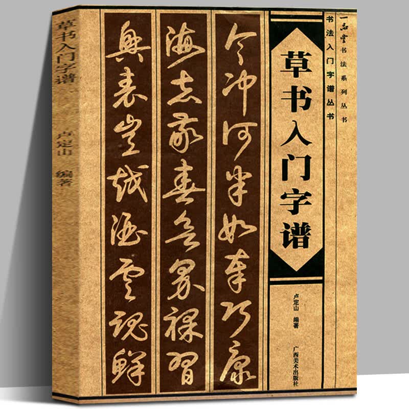 草书入门字谱 草书基础知识精讲 毛书法入门字帖书法基础知识讲解 法写法边旁部首解析 集字古诗碑帖临摹初学
