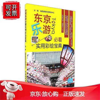 东京乐游实用彩绘宝典