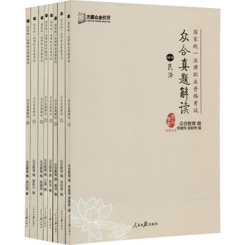 众合真题解读 众合教育 编