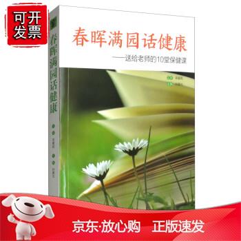 春晖满园话健康--送给老师的10堂保健课