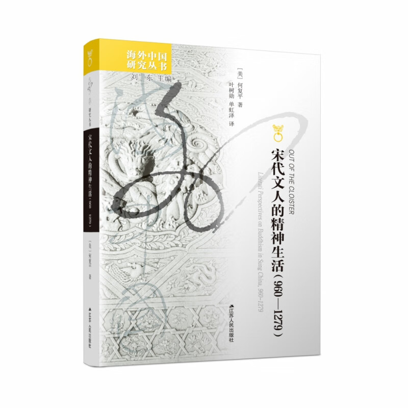 宋代文人的精神生活（960—1279）