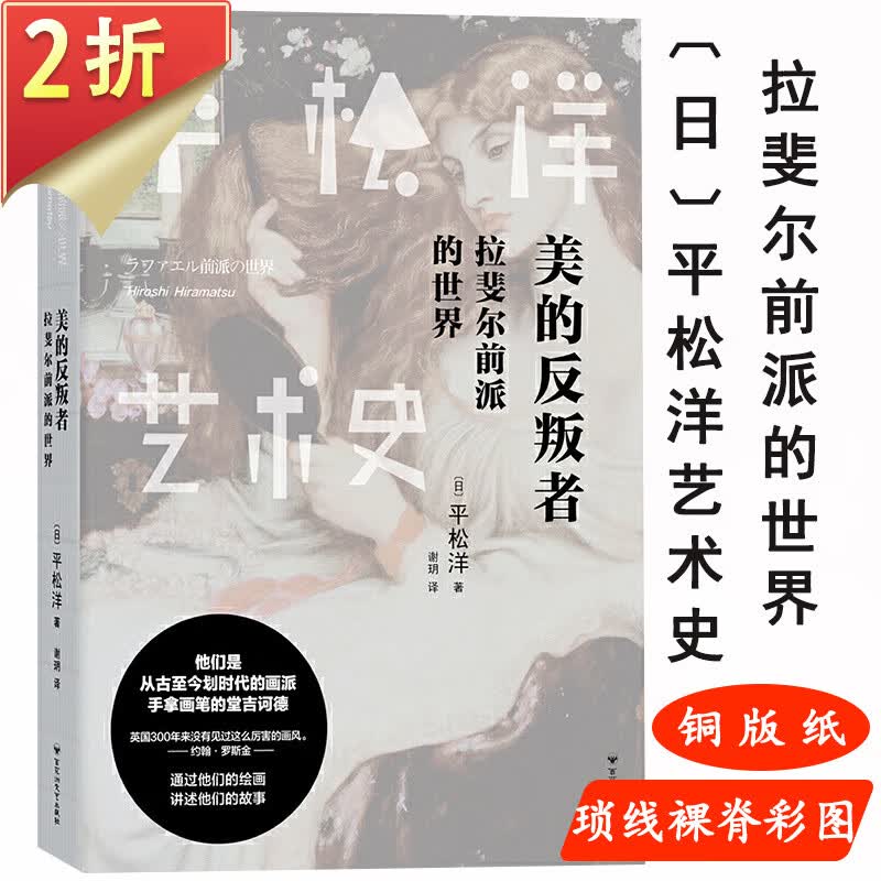 【2折】平松洋艺术史系列 美的反叛者