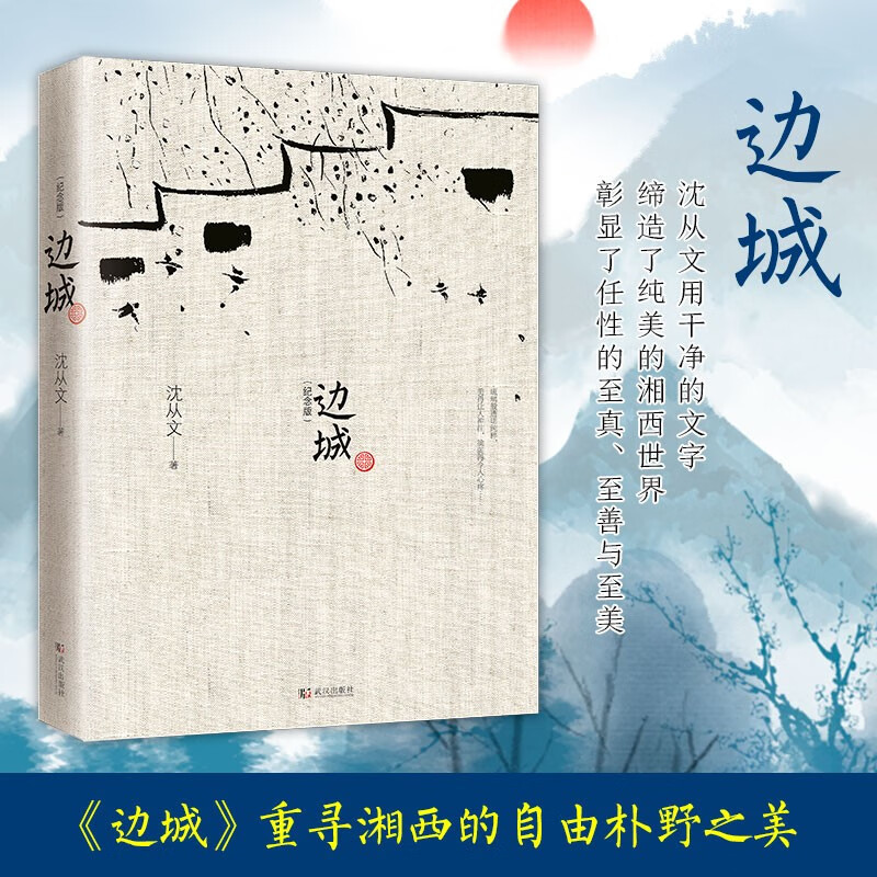 边城 沈从文 纪念典藏版 中国现当代文学杂文随笔散文集 初高中生课外阅读书籍 重庆包邮