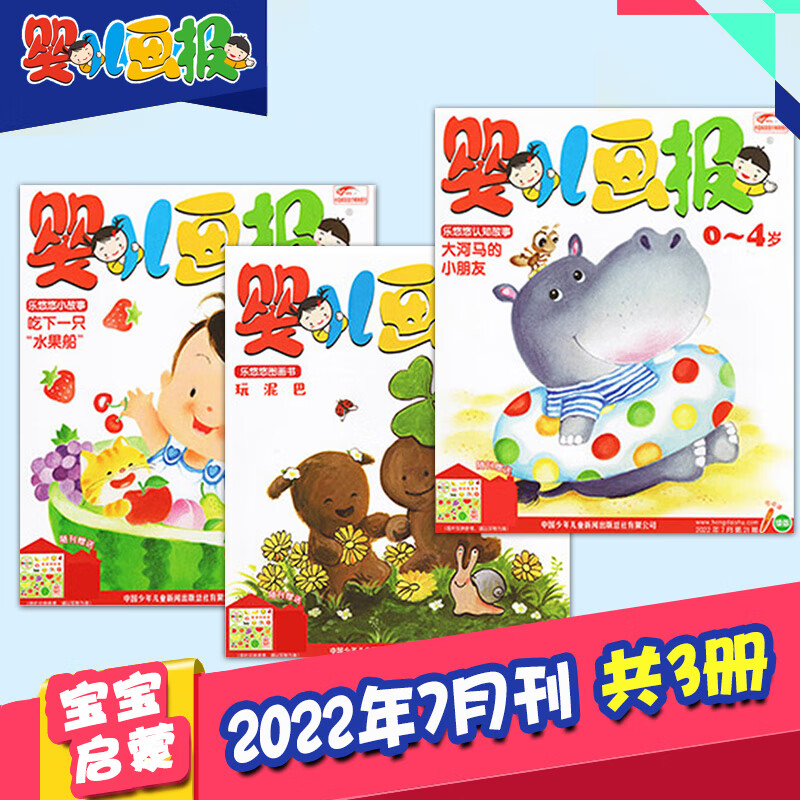 【打包订购】婴儿画报2023/22年全年12期共36册杂志订阅0-4岁婴幼儿早教启蒙儿童睡前绘本故事书 【单期共3册含贴纸】2022年7月刊