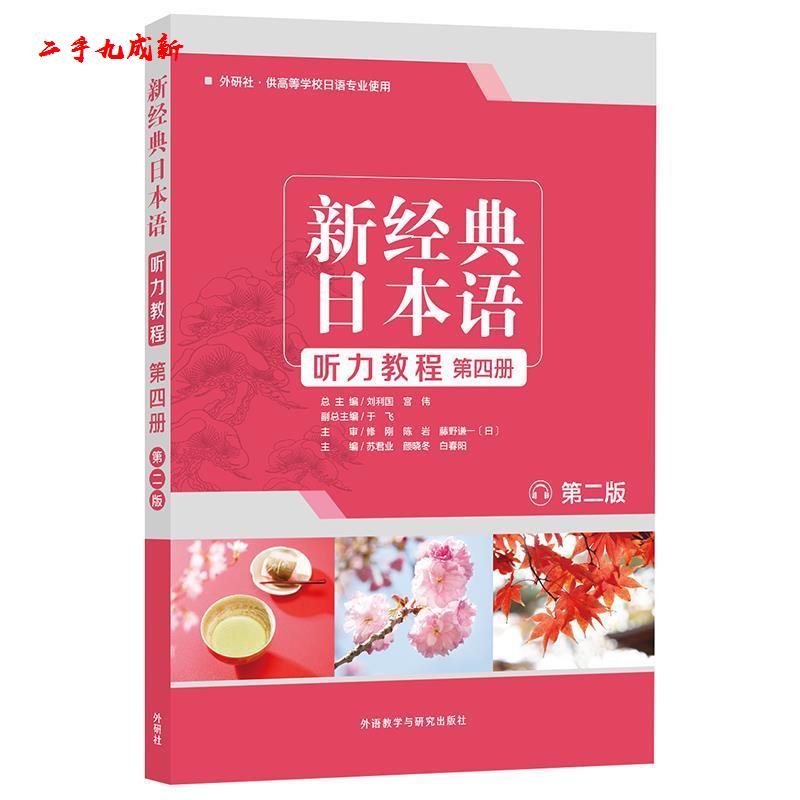 新经典本语 苏君业等 外语教学与研究出版社 9787521312973