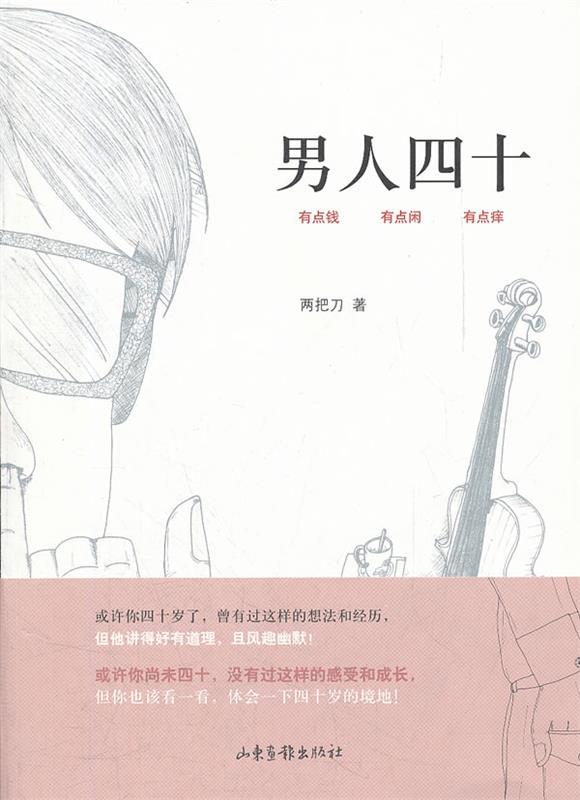 男人四十 两把刀著