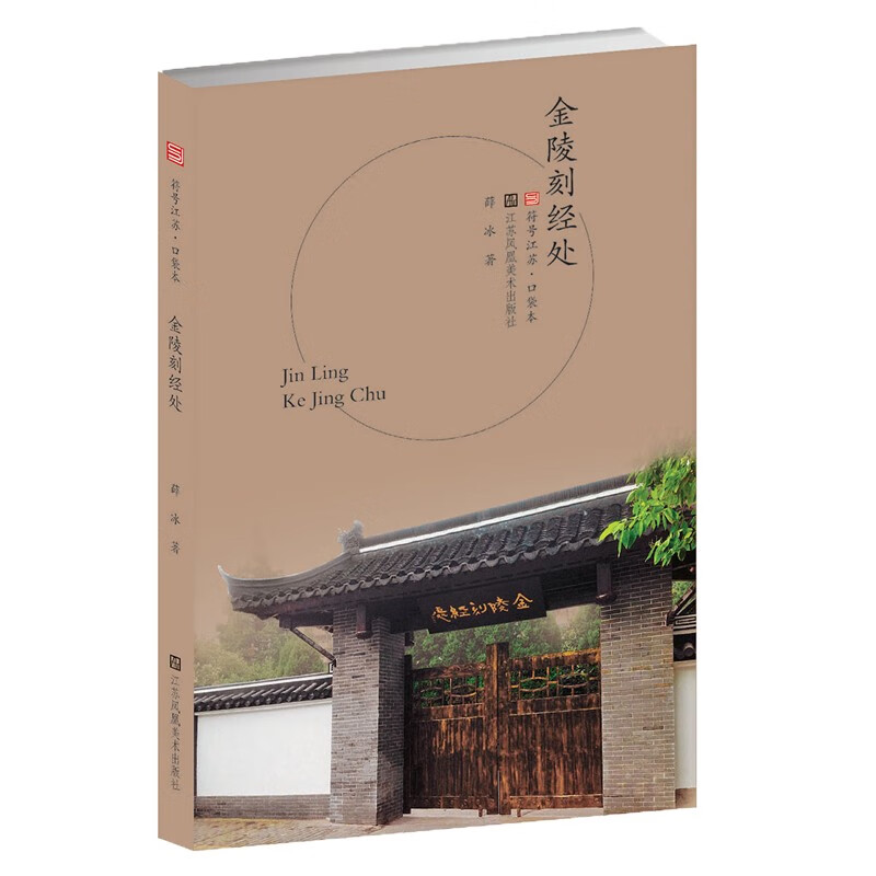 符号江苏·口袋本(第四辑)-金陵刻经处