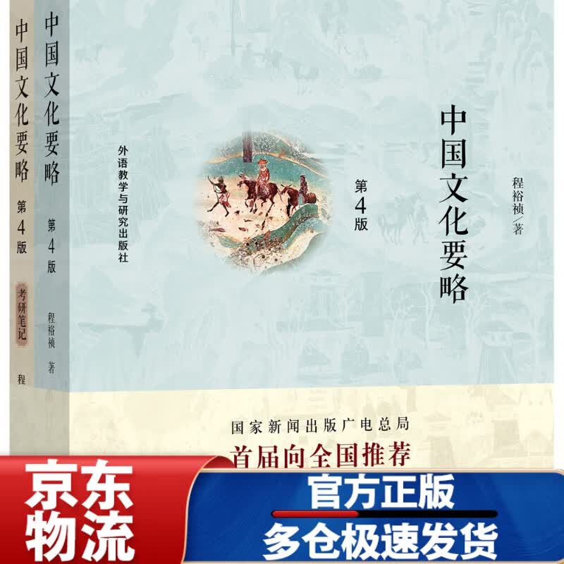 中国文化要略(第4版)考研笔记套装