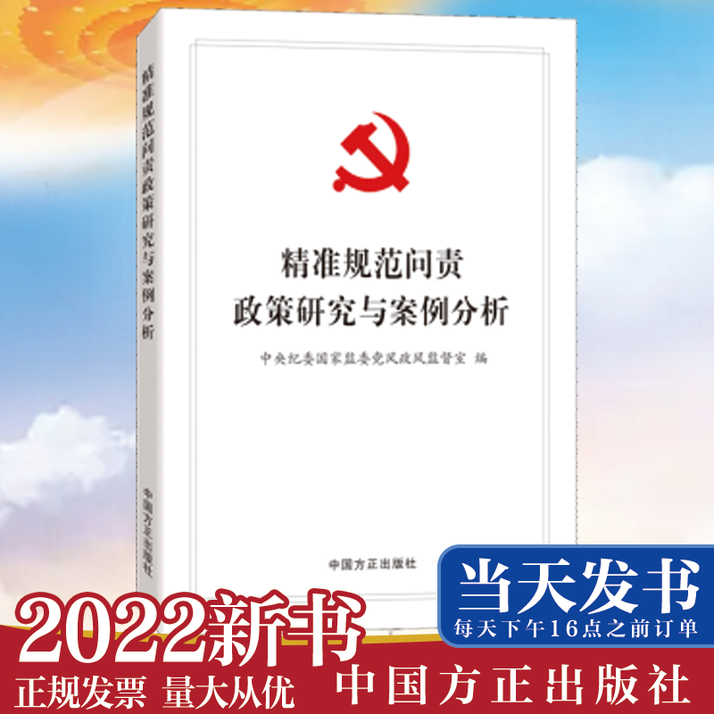 现货2022年新书 精准规范问责政策研究与案例分析 中国方正出版社 现货