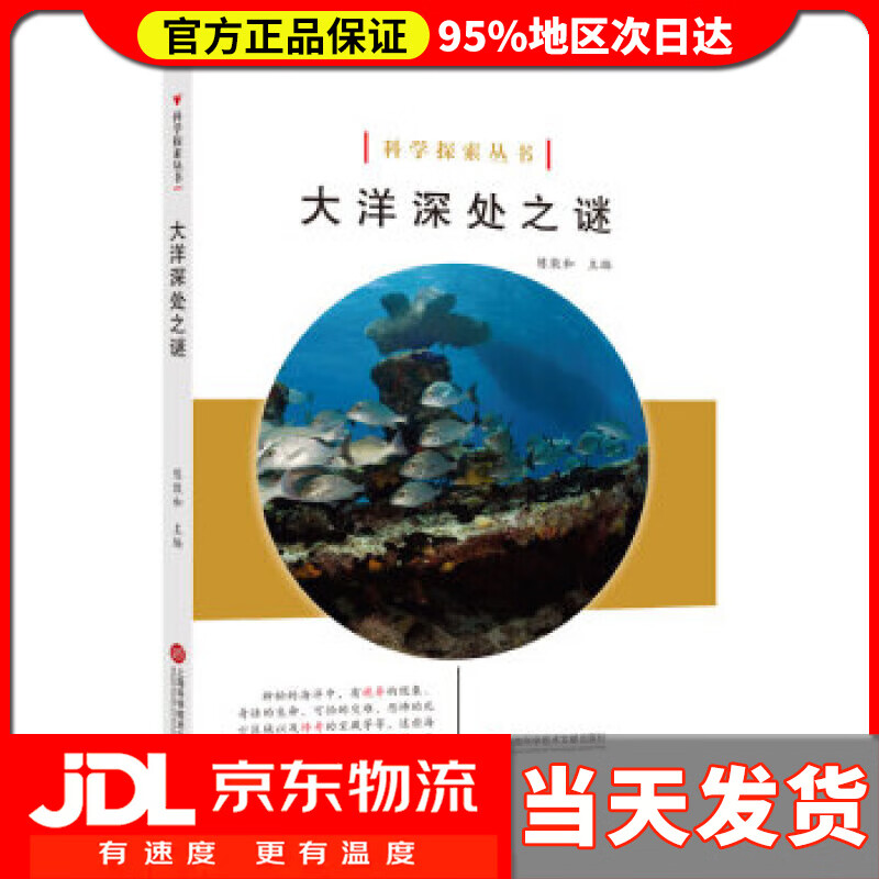 大洋深处之谜 陈敦和 著 上海科学技术文献出版社 9787543979086