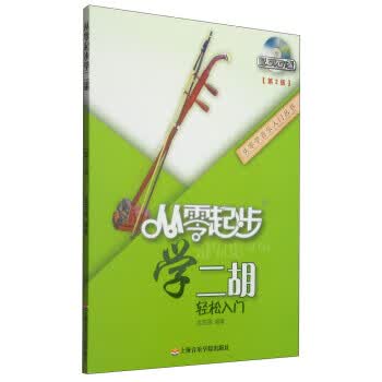 【现货】从零学音乐入门丛书:从零起步学二胡