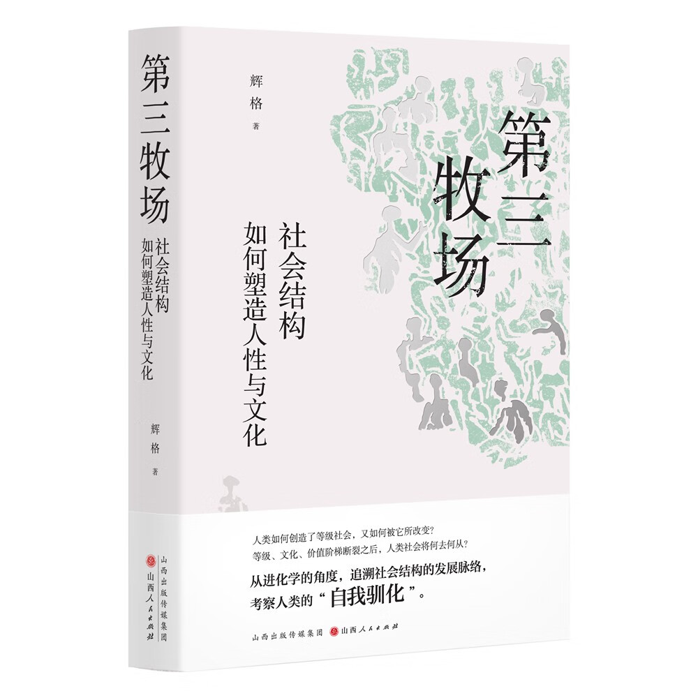 第三牧场：社会结构如何塑造人性与文化
