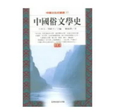 预售 郑振铎 着 中国俗文学史 中国台湾商务