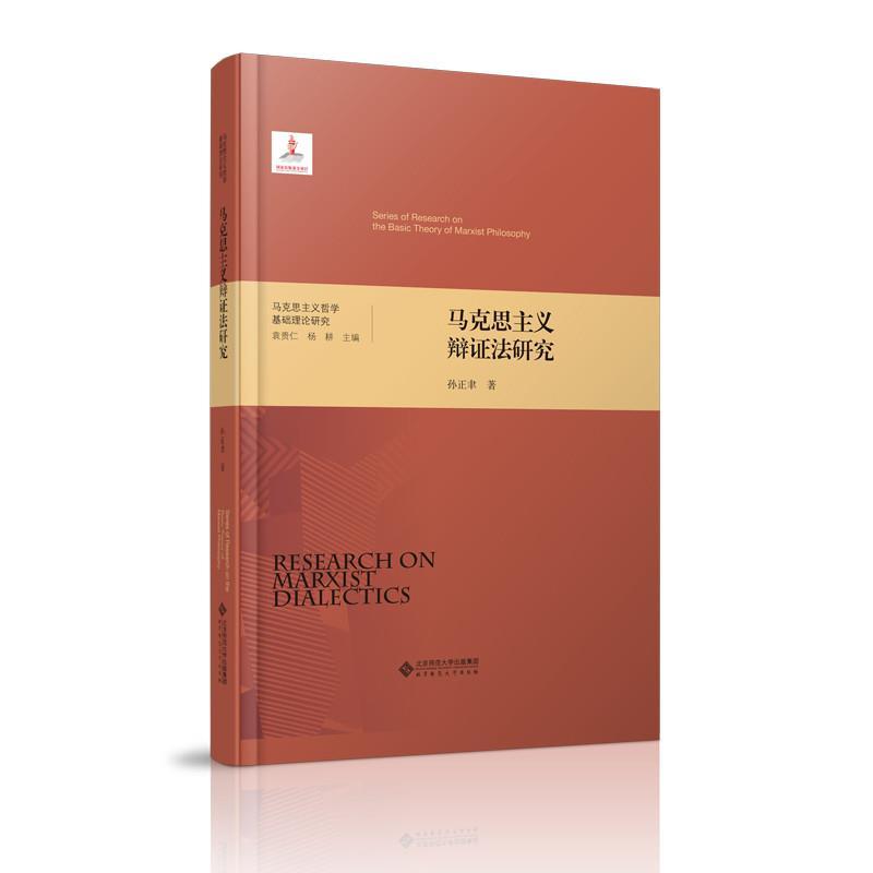 马克思主义辩证法研究 孙正聿【书】