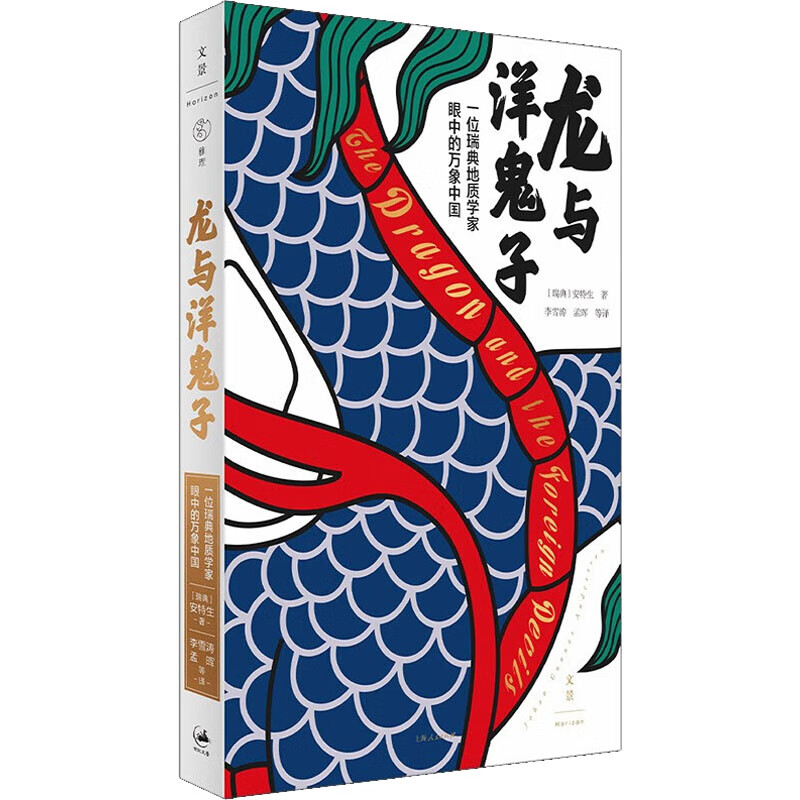 龙与洋鬼子 一位瑞典地质学家眼中的万象中国 图书