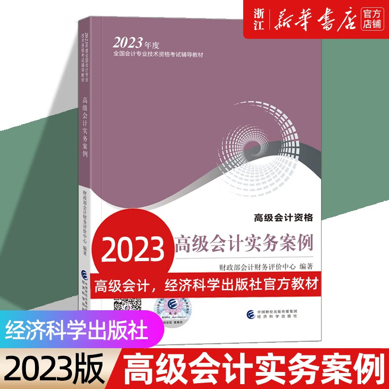 新版 2023年高级会计师教材《高级会计实务+实务案例》2本装 备考 高会师官方教材考试用书 资格证考试 会计职称 高级会计实务案例