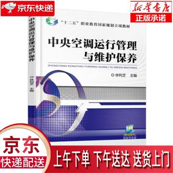 【全新速发】中央空调运行管理与维护保养 林利芝 机械工业出版社