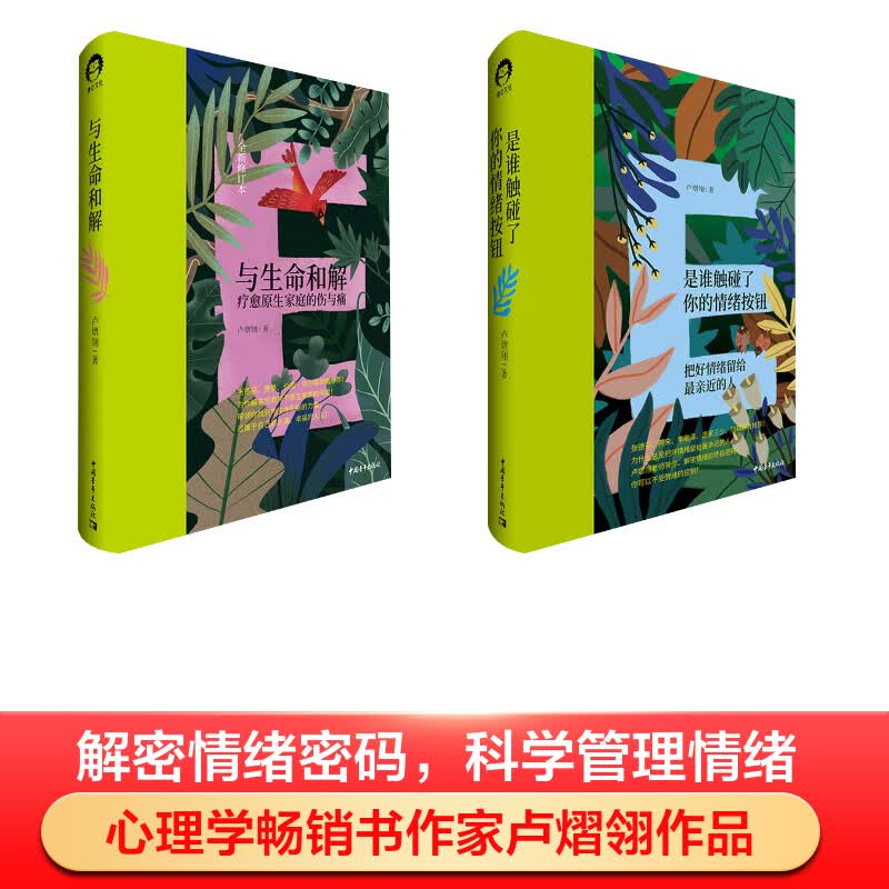 与生命和解+是谁触碰了你的情绪按钮 图书