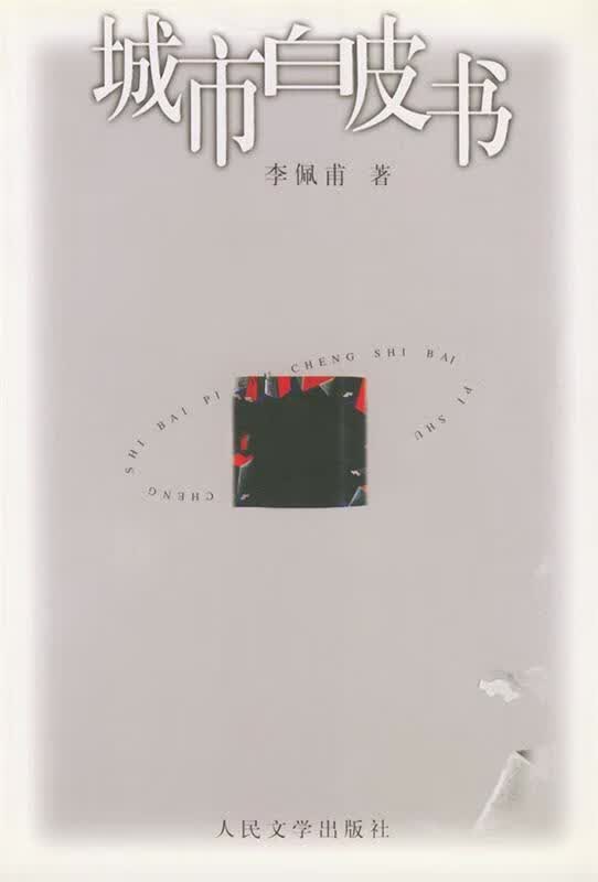 城市白皮书【好书，下单速发】