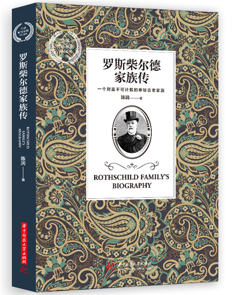罗斯柴尔德家族传 传记 陈润著 华中科技大学出版社 9787568051354