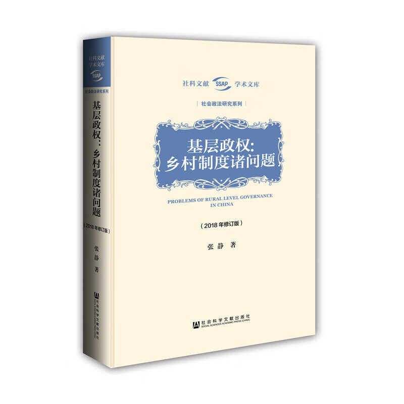 社科文献学术文库·社会政法研究系列 基层政权：乡村制度诸问题（2018年修订版） 张静 著 社科文献出版社