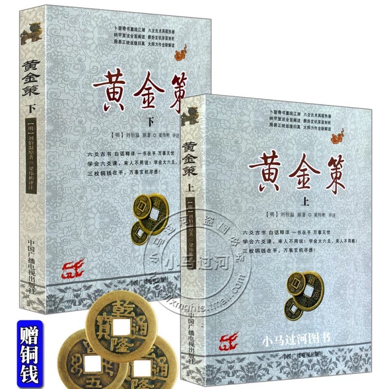 《黄金策》上下册刘伯温著梁炜彬白话易学图解六爻八卦全息论全书古筮真诠周易预测学火珠林法配增删卜易卜筮