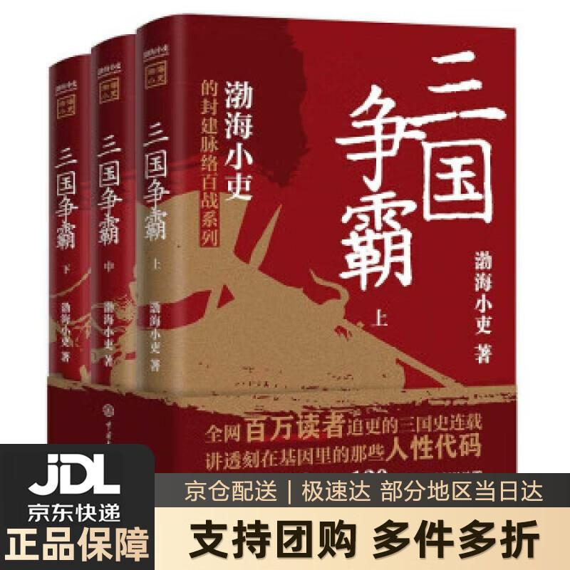 【 送货上门】三国争霸（上中下 套装全三册）
