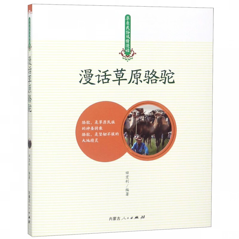 漫话草原骆驼/草原民俗风情漫话