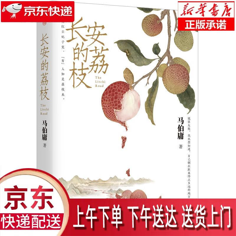 【新华畅销图书】长安的荔枝 赠荔枝转运舆图（马伯庸备受好评的历史小说，一骑红尘妃子笑“有”人知是